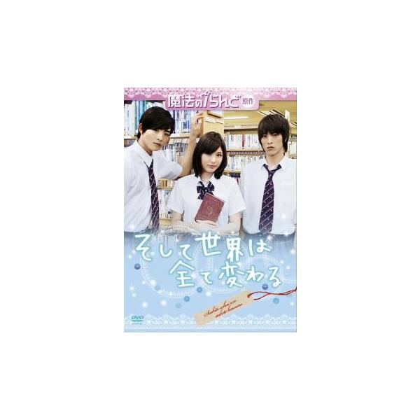【バーゲン】(監督) 蔵方政俊 (出演) 荒井萌、竜星涼、松島庄汰、阿部菜渚美、筒井真理子、渡洋史 (ジャンル) 邦画 恋愛 学園 (入荷日) 2024-04-11