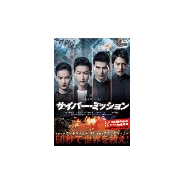【バーゲン】(監督) リー・ハイロン (出演) ハンギョン(リー・ハオミン)、リディアン・ヴォーン(チャオ・フェイ)、リー・ユアン(スー・イー)、山下智久(モリタケシ)、マイケル・パパジョン、リウ・カイチー (ジャンル) 洋画 アジア 中国...