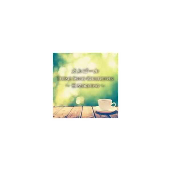 【バーゲン】 (ジャンル) CD、音楽 イージーリスニング オムニバス (入荷日) 2023-03-07