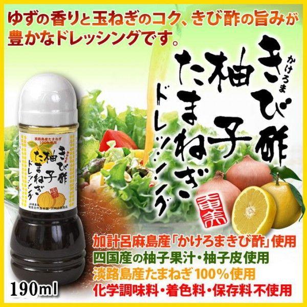 たっぷりの玉ねぎと香り豊かなゆずの果汁、それに奄美のきび酢を使った、味わい豊かなドレッシングです。きび酢が酸味をととのえ食材の旨味を引き立てます。いろいろな料理にお使い頂けるのでお勧めです
