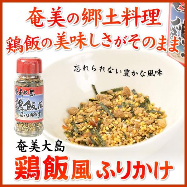 奄美の郷土料理『鶏飯』のおいしさをそのまま！忘れられない豊かな風味…。おむすびに、お弁当に、ホカホカご飯に、焼きそばにふりかけて、いろいろお楽しみください♪