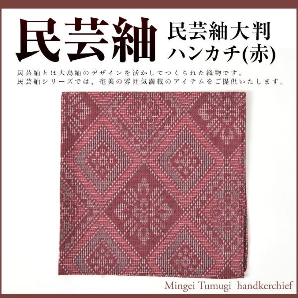 　　サイズ【48.5cm×48.5cm】 ※表示サイズは全て実寸です。多少の誤差がある場合も御座いますのでご了承ください。【ご注文前に】民芸紬とは大島紬のデザインを活かして作られた商品です。民芸紬シリーズでは、大島紬の雰囲気満載のアイテムを...