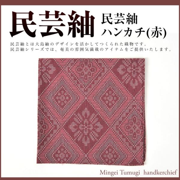 　　サイズ【35cm×35cm】 ※表示サイズは全て実寸です。多少の誤差がある場合も御座いますのでご了承ください。【ご注文前に】民芸紬とは大島紬のデザインを活かして作られた商品です。民芸紬シリーズでは、大島紬の雰囲気満載のアイテムをご提供し...