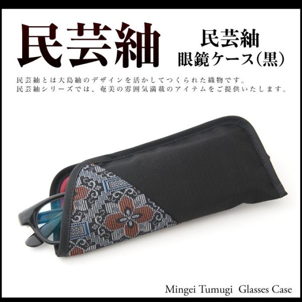 　　■名称:民芸紬眼鏡ケース【黒】■サイズ:約タテ8.0cm×約ヨコ18.0cm■仕様：裏地あり■詳細:※表示サイズは全て実寸です。多少の誤差がある場合も御座いますのでご了承ください。 ※モニターの違い等により，色調が実際と多少異なる事が御...