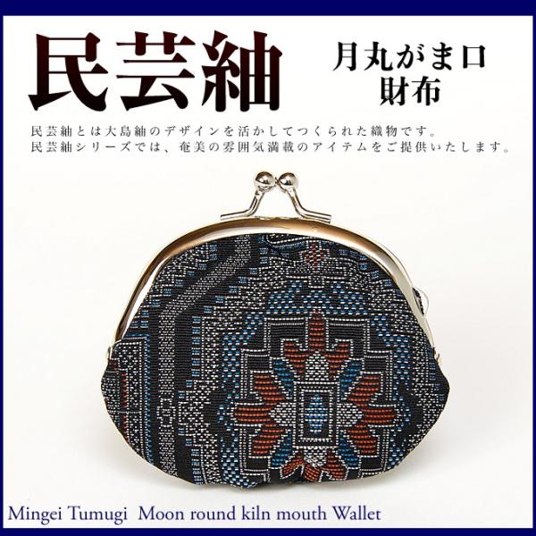 　　名称:民芸紬月丸がま口財布<br />サイズ:9cm×8.5cm<br />詳細:※表示サイズは全て実寸です。多少の誤差がある場合も御座いますのでご了承ください。 <br /><br />...