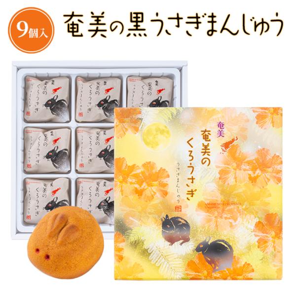 奄美の黒うさぎをかたどった人気のお土産です。