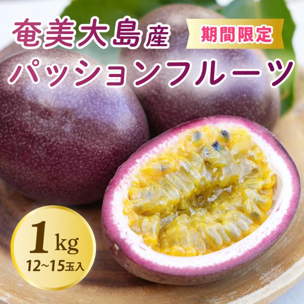 【発売日：2026年06月01日】南国・奄美大島で育った、トロピカルな香りが広がる「パッションフルーツ」です。ゼリー状の果肉とカリッとした種の食感、ほどよい酸味とまろやかな甘みが魅力の果実。箱を開けた瞬間、爽やかな香りがふわっと広がります。...