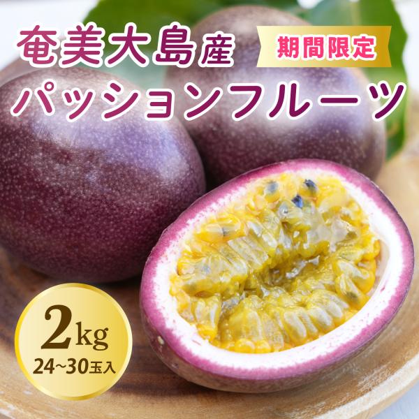 【発売日：2026年06月01日】南国・奄美大島で育った、トロピカルな香りが広がる「パッションフルーツ」です。ゼリー状の果肉とカリッとした種の食感、ほどよい酸味とまろやかな甘みが魅力の果実。箱を開けた瞬間、爽やかな香りがふわっと広がります。...