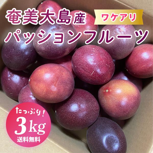 【発売日：2026年06月01日】奄美大島で育った、トロピカルな香りが広がる「パッションフルーツ」です。ゼリー状の果肉とカリッとした種の食感、ほどよい酸味とまろやかな甘みが魅力の果実。こちらはC級品のワケあり商品です。パッションフルーツは追...