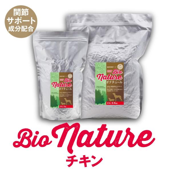 無添加・無農薬原料のみで作ったオーガニック・ドッグフードです。低温調理をし、栄養成分を壊さないようにしています。無添加のドッグフードでも、原料となる鶏を育てる時の飼料に、添加物が混ざっていたら、意味がありません。ビオナチュールは、原料までこ...
