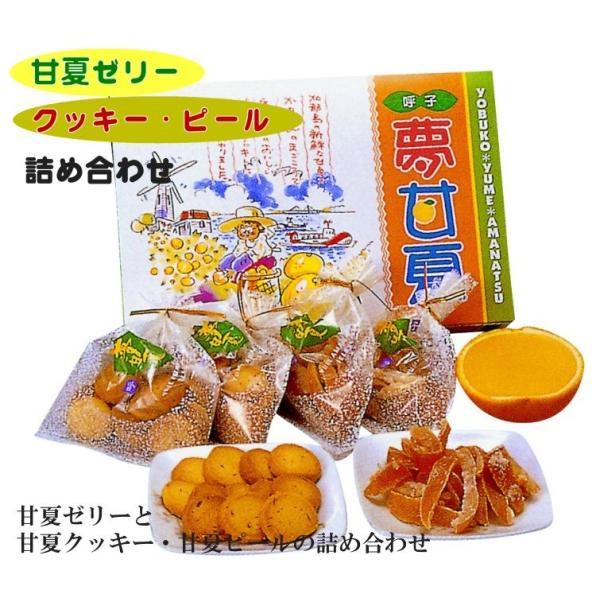 甘夏ゼリーには香料・保存料・着色料・化学調味料の添加物は使用しておりません。作り立て（新鮮さ）を、お客様の食卓へお届けするため、受注製造・産直を基本としています。 呼子夢甘夏ゼリー・Lサイズ 8個入り＋クッキーｘ2袋・ピールｘ2袋　詰め合わ...