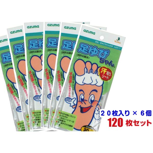 足指汗ムレ対策　足ゆびちゃん 汗取りシート 20枚入×6 　120枚セット 足の臭い ムレ 足 臭い 対策 グッズ 汗 消臭 ムレ 汗 消臭 ムレ 臭い 防止 足指 シート 使い捨て 水虫 便利グッズ 携帯 まとめ買い 足指ムレ防止シート ...