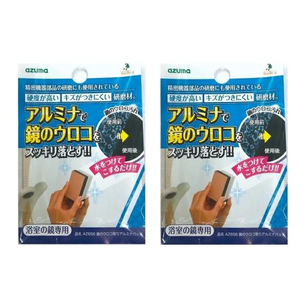 アズマ ウロコ取り研磨材 85788 鏡のウロコ取りアルミナパッド　２個セット 15×8×2cm 洗浄力抜群 AZ656水垢 きれい 掃除 浴室 清潔 新生活 簡単 便利 傷 定番