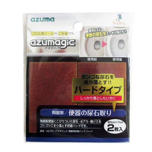 アズマ 『研磨パッド』 アズマジック 陶器製便器の尿石取り ハードタイプ トイレ 掃除 トイレ掃除 スポンジ ブラシ シート