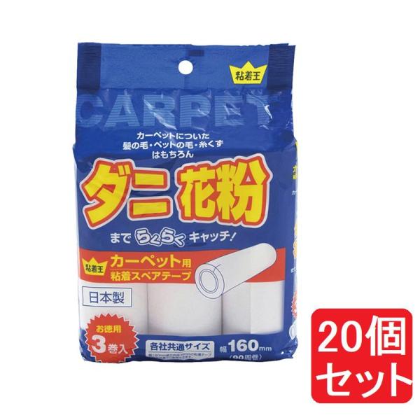 【商品名】 粘着王 カーペット用 ベタ 90周 3P  掃除  【×20個セット】 内容量:3巻×20個パックサイズ(1巻あたり):幅160mm*90周材質：基材、はくり紙/紙　粘着材/合成ゴム系カーペットについた髪の毛、ペットの毛、糸くず...