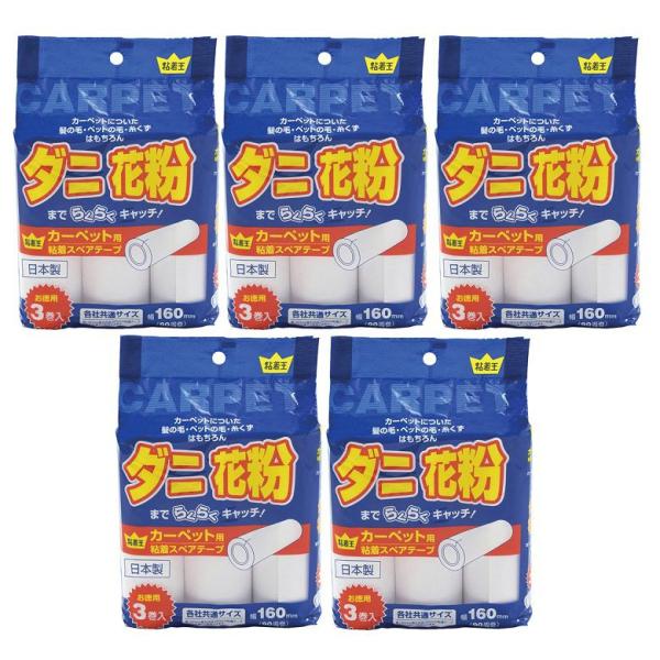 【商品名】 粘着王 カーペット用 ベタ 90周 3P  掃除  【×5個セット】 内容量:3巻×5個パックサイズ(1巻あたり):幅160mm*90周材質：基材、はくり紙/紙　粘着材/合成ゴム系カーペットについた髪の毛、ペットの毛、糸くずはも...