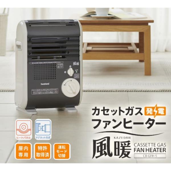 【商品名】 イワタニ カセットガスファンヒーター 風暖 CB-GFH-5 屋内用 iwatani 岩谷 ポータブル 暖房 ヒーター 地震 台風 防災 災害 停電【商品説明】 電池も電源コードも使わず、温風でお部屋の隅々まで暖める！カセットガ...