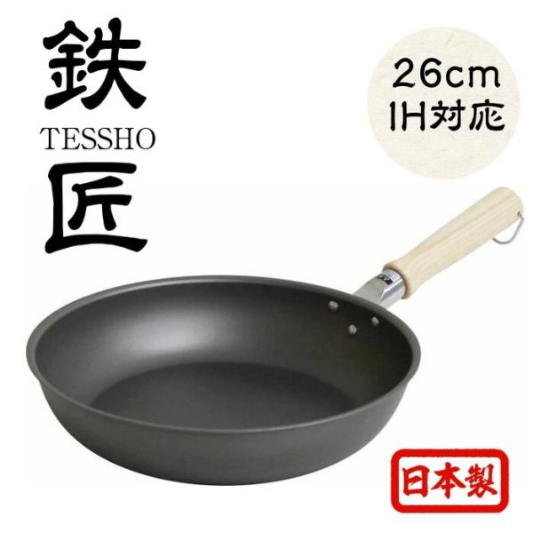 商品名 フライパン 26cm IH対応 日本製 鉄匠 TSO-F26 ウルシヤマ金属工業商品説明サイズ:44.3x27.5x11.0cm素材・材質:本体/鉄(底厚1.6mm) 内面/窒化処理 外面/窒化処理 持手/木材(ホワイトアッシュ) ...