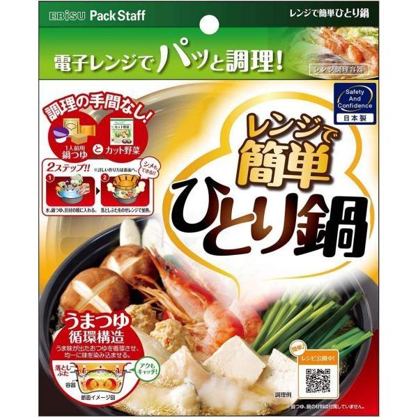 レンジで簡単 ひとり鍋 ブラック 1000ml エビス  電子レンジ調理用品 PS-G690ひとり鍋 時短 一人用 一人暮らし 鍋 こなべ 便利