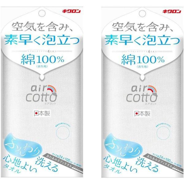 【商品名】 あわあみ ボディタオル エアコット ふんわり 【×2個セット】【商品説明】 サイズ 約24×100cm（ひっぱり時）材質 コットンブランド キクロン(Kikulon)綿なのに素早く泡立つボディタオル。繊維同士の空間を多くすること...