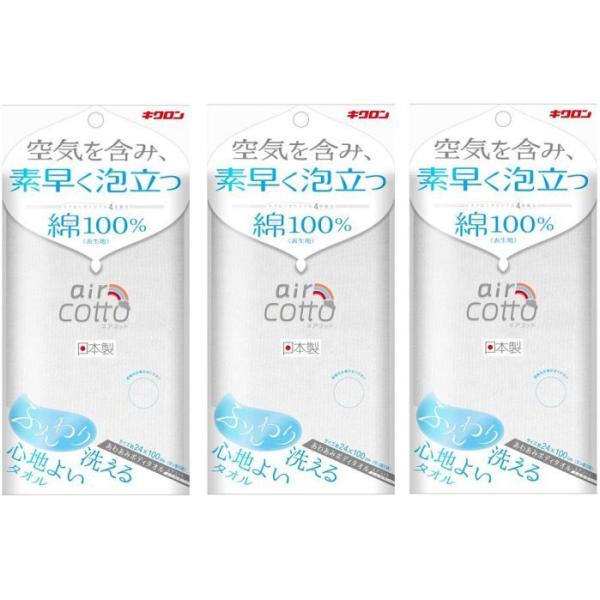 【商品名】 あわあみ ボディタオル エアコット ふんわり 【×3個セット】【商品説明】 サイズ 約24×100cm（ひっぱり時）材質 コットンブランド キクロン(Kikulon)綿なのに素早く泡立つボディタオル。繊維同士の空間を多くすること...