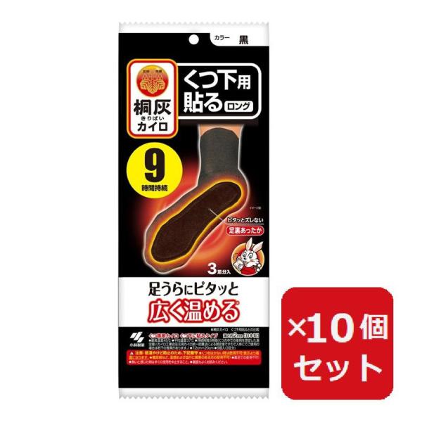 【商品名】 カイロ 靴下用 桐灰 くつ下用 貼る はる ロング 黒 3足入 ブラック キリバイ  【×10個セット】 くつ下用貼るロング９時間持続ピタッとズレない足裏あったか３足分入足うらにピタッと広く温める**桐灰カイロ くつ下貼るとの比...