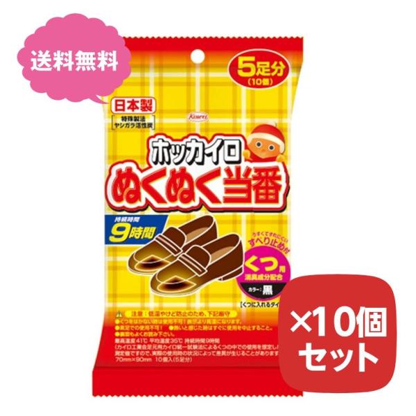 うすくてずれにくいすべり止め付きの使い捨てカイロ 靴専用(くつに入れるタイプ)です。ぬくぬく当番シリーズのくつ用カイロ。くつに入れて使うタイプ。自社従来品に比べて温度の立ち上がりも早く、持続時間も９時間と長時間暖かさをキープします。色は靴に...