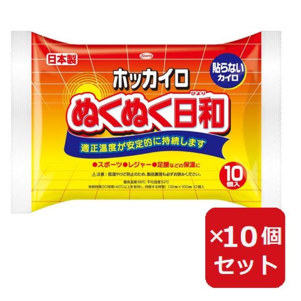 【商品名】 ホッカイロ ぬくぬく日和 貼らない はらない レギュラー 10個入  【×10個セット】 使用方法用途など：身体の保温に。スポーツやレジャー、戸外等寒い場所での保温に。効能効果：最高温度６６度　平均温度５２度。持続時間２０時間（...