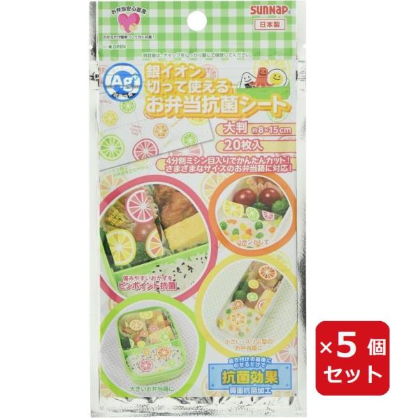 【商品名】 お弁当 抗菌シート 銀イオン 切って使えるお弁当 抗菌シート 大判 20枚入 大きい 大きめ OS-AGLC   【×5個セット】 【Ag銀イオンの抗菌効果】・ お弁当を盛り付けて最後にのせるだけで抗菌効果。・ 4分割ミシン目入...
