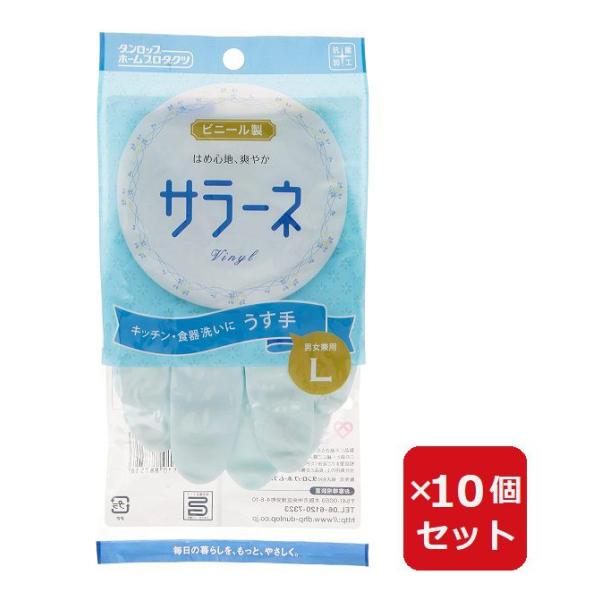 【商品名】 K08751 サラーネ ビニール うす手 Lサイズ ブルー 青 水色  【×10個セット】 ビニール製手袋 はめ心地、爽やかサラーネ 薄手 Lサイズ ブルー全長約30cm、手のひらまわり約21.6cm、中指の長さ約8.0cm素材...
