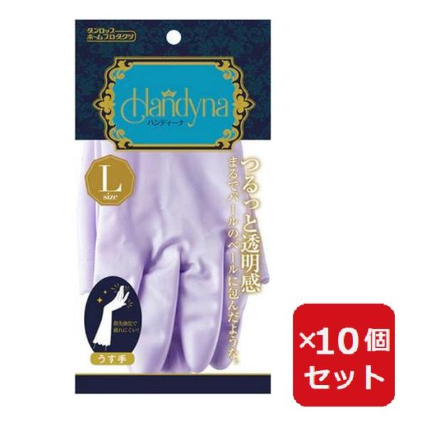 【商品名】 ハンディーナ ビニール うす手 Lサイズ バイオレット 薄手 食器洗い キッチン手袋 1双入  【×10個セット】 まるでパールのベールに包んだような つるっと透明感ゆびさきフィットのうす手です。内面にはパウダーフリー加工を施し...
