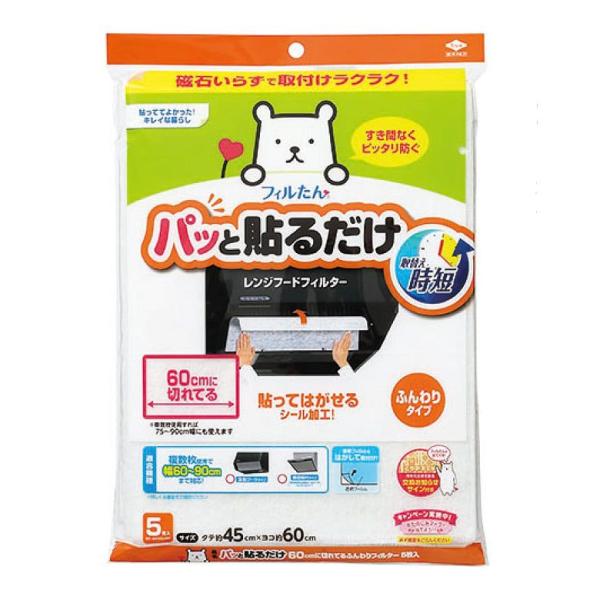 【商品名】 パッと貼る６０ｃｍに切れてるフィルター  5枚入 　換気扇フィルター 粘着タイプで、シールみたいに簡単取り付け出来る厚めの換気扇フィルターです。本体重量:110ｇ/枚枚数:タテ約45cm×ヨコ約60cm 5枚入 タテが長めの45...