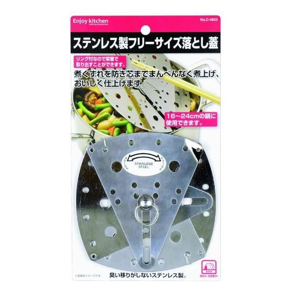 ステンレス製 48037　フリーサイズ 落とし蓋 C-4803 パール金属 ENJOY KITCHEN簡単 便利 長持ち 丈夫 時短 料理 大きさ 変えられる