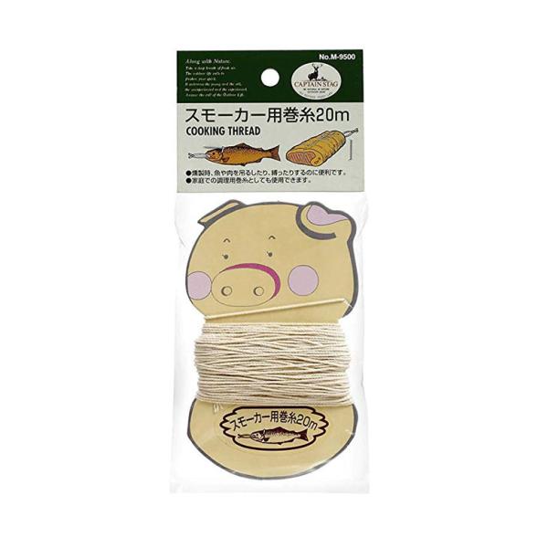 キャプテンスタッグ CAPTAIN STAG スモーカー用巻糸20m スモーク対応 BBQ M-9500 燻製 スモーカー用 調理 くん製 レジャー BBQ 屋外 簡単 アウトドア 便利 登山