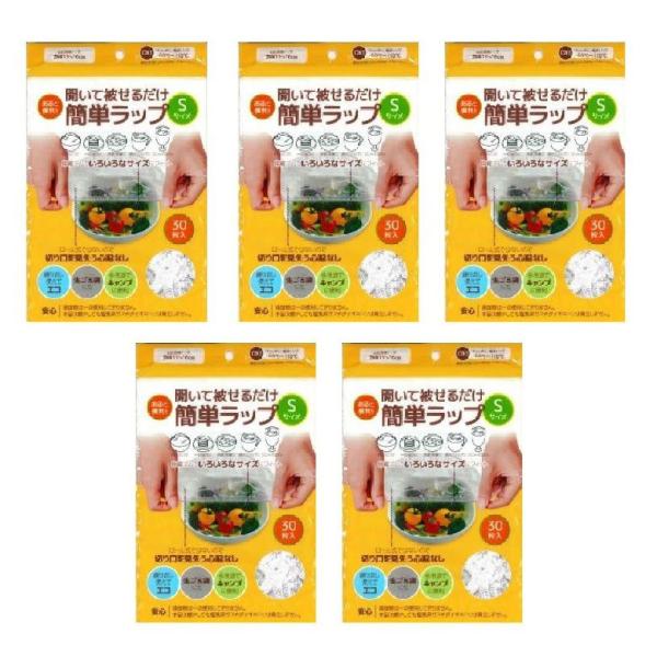 【商品名】 お皿にかぶせるだけ！簡単ラップ 便利グッズ 食品用ゴム付きラッピングカバー Sサイズ 30枚入  HADARIKI  【×5個セット】 あると便利！開いて被せるだけ簡単ラップ。繰り返し使えてエコ。生ゴミにも、多用途でキャンプに便...