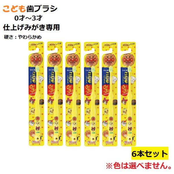 【商品名】 歯ブラシ ライオン 子供 キッズ こどもハブラシ 0〜3才用 アンパンマン  【×6個セット】 ブランド LION対象年齢 子供商品の硬さ やわらかめソフト加工毛だから、デリケートな赤ちゃんにも安心です。歯が生えたらムシ歯予防の...