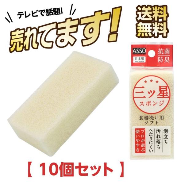 【商品名】 三ツ星スポンジ 食器洗い用(白) 三ッ星スポンジ ウレタンスポンジ 【×10個セット】 AS021 ASSO 日本製 ワイズ【商品説明】 傷つけにくくしっかりと洗える特殊圧縮ウレタンのスポンジ。空気が通りやすく乾きが速い微セル無...