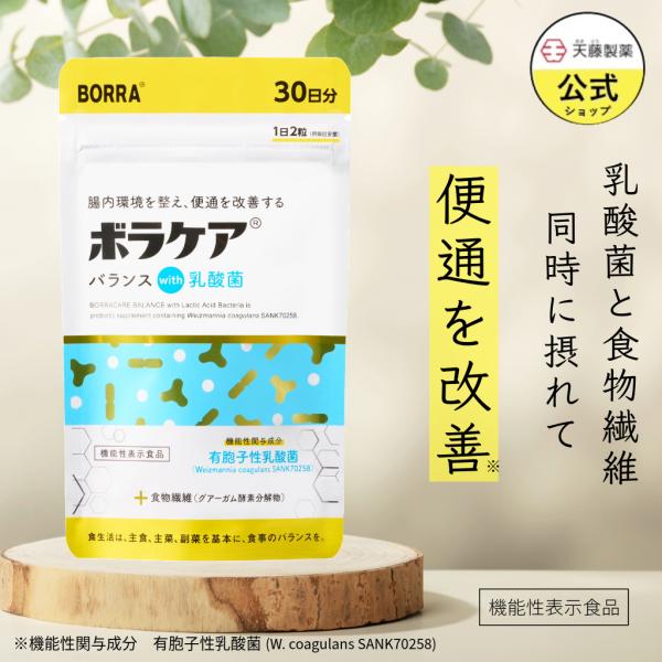 製薬会社発の機能性関与成分「有胞子性乳酸菌」配合サプリメント【ボラケアバランスwith乳酸菌】【特徴１】機能性関与成分「有胞子性乳酸菌」「有胞子性乳酸菌」は殻で覆われており、胃酸や熱で死滅することなく、生きて腸まで届き、積極的に働きます。だ...