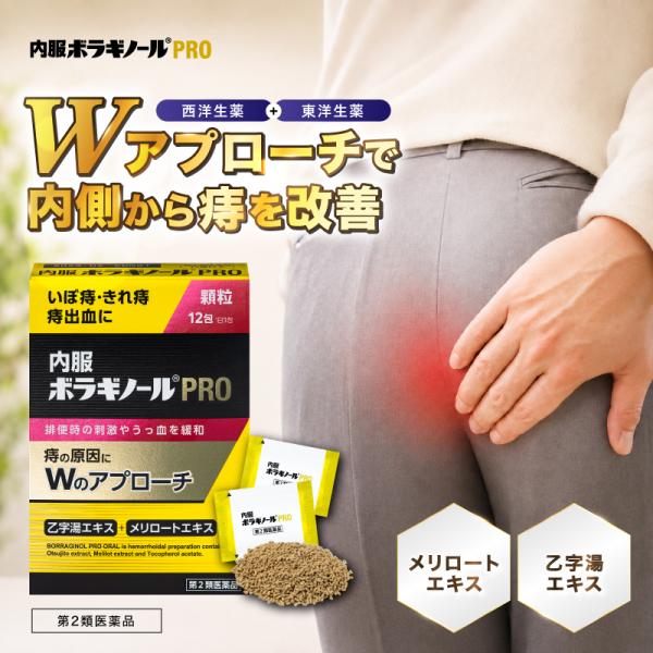 のむ"ボラギノール"に【新タイプ】が登場。西洋生薬と東洋生薬をW配合し、内側から痔の症状と原因の改善。2つの生薬の力で痔の症状・原因に多角的にアプローチ。飲みやすい顆粒タイプ。