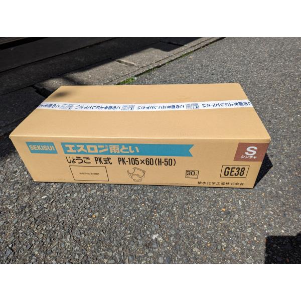 積水化学工業(株)のエスロン雨樋の１０５用の部材です。色はシンチャです。