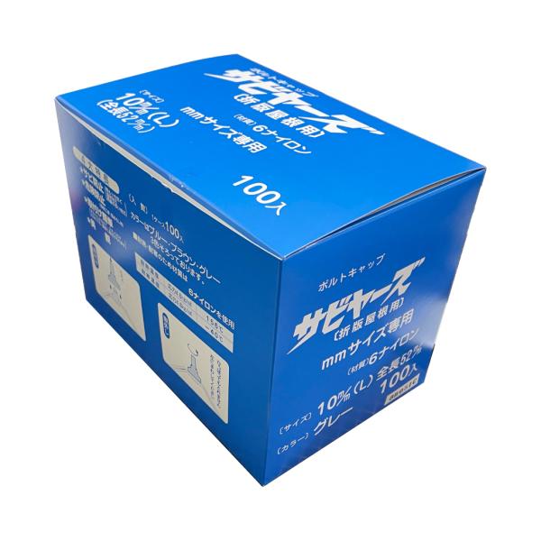 折板屋根のボルトキャップ『サビヤーズ』です。色は、グレーです。１ケースでの販売で、１箱に１００個入ってます。