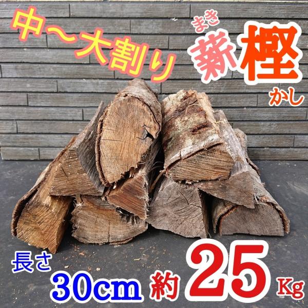 長時間の燃焼。自然の香り。美しい炎を楽しみたいあなたに。天草で育った樫の薪です。含水率 20%以下。１箱120サイズ(385×320×400）約25kg。約30cm中〜大割りをそろえました。割り面が7cm〜15cmぐらいです。大きな薪の為、...