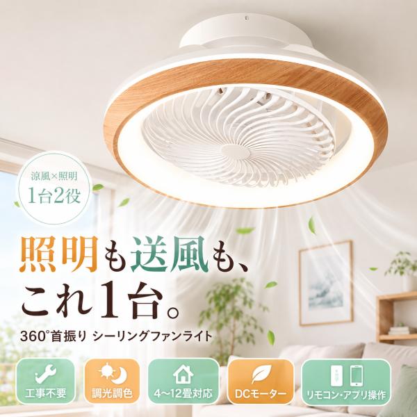 天井の主照明×空気循環をこれ一台で。【空気をまわす360°首振り】上下左右に風を届ける首振り機能で、冷暖房の効率アップ。足元だけ冷える／頭だけ暑い…そんな悩みをやわらげ、部屋中を均一に。【静音・省エネのDCモーター】直流モーターなら低消費電...