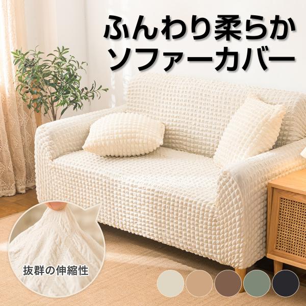 ソファにかけるだけで、まるで新しい空間に変身！「ソファーカバー 3人掛け 大判マルチカバー」は、伸縮性抜群のストレッチ素材で肘あり・肘なしどちらのソファにもぴったりフィットします。ワッフル調デザインでおしゃれ感UP、季節を問わず快適な座り心...