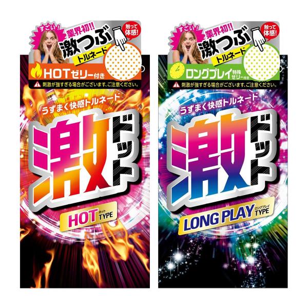 刺激系コンドームの2タイプ激ドット ホットタイプ数量：8個入JAN：4973210020020激ドット ロングプレイタイプ数量：8個入JAN：4973210020037もっと長く！快感つづく持久力！うずまく快感トルネード！今までにないつぶの...