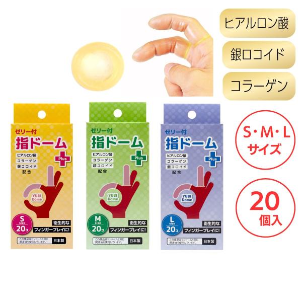 潤滑剤付指サック　指ドームプラスうすくて丈夫でやわらかい指サック。雑菌対策や爪などによる傷を防ぐ。最初から、オカモト製コンドーム用の潤滑剤付き。コラーゲン・ヒアルロン酸・銀ロコイド配合でさらに衛生的にお使いいただけます。【サイズ】　Ｓサイズ...