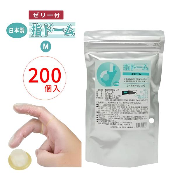 商品名：指ドーム数量：200個入素材：天然ゴムラテックス特徴：うすくて丈夫でやわらかい指サック。雑菌対策や爪などによる傷を防ぐ。最初からコンドーム用の潤滑剤付きサイズ：Mサイズ（ 全長約60mm 幅(平置)約25mm 根元リング直径約20m...