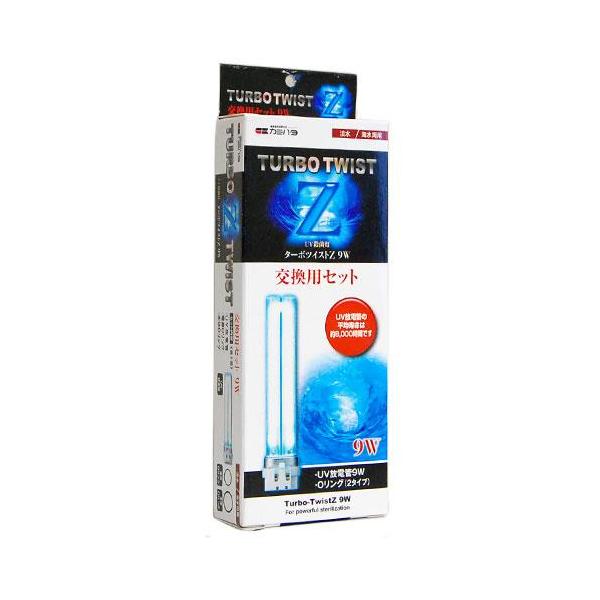 ターボツイストZ9W専用の交換用セットです。平均寿命：8000時間セット内容・9WUV放電管・電源Oリング・本体 OリングAQ-6