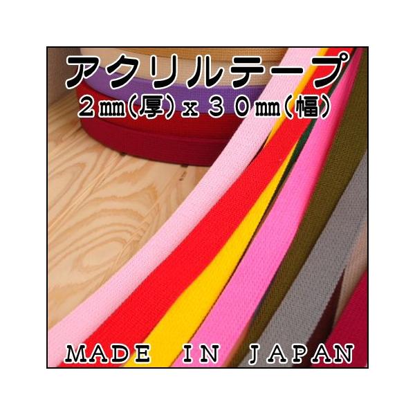 ■規格；厚さ約２ｍｍ　幅３０ｍｍ■素材；アクリル１００％■生産国；日本鞄、袋物などの持ち手やショルダーストラップなど使い方はいろいろ少し柔らかめのタイプなので、縫製が楽にできます。