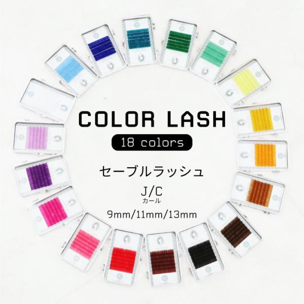 ◆FEATURES18色のカラバリのカラーラッシュ。上質なセーブルエクステ。ウエディングやハロウィン、卒業式や成人式などイベント時に活躍し、幸せな時間をより盛り上げてくれます。カラバリが豊富で、アイデザインによっても印象が変わります。時にエ...